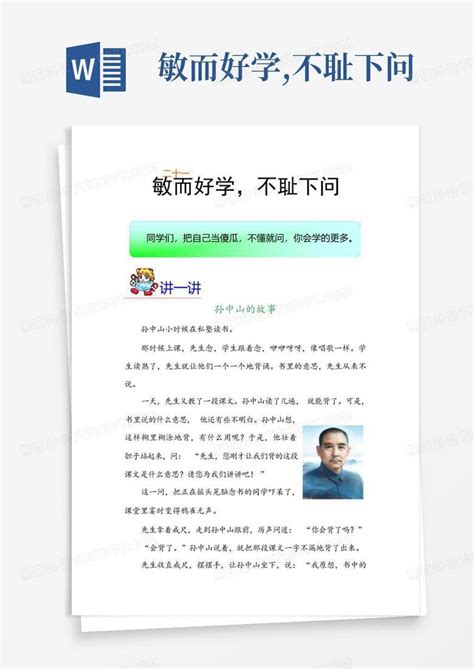 敏而好学不耻下问word模板下载编号qraynznj熊猫办公