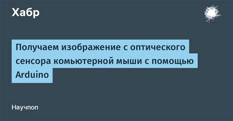 Получаем изображение с оптического сенсора комьютерной мыши с помощью