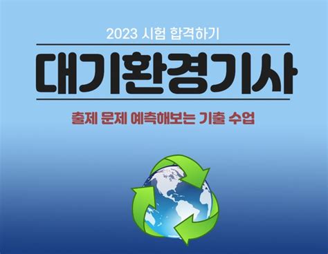 대기환경기사 실기 출제 문제 예측해보는 기출 수업 23년 1 2 4회 대비 네이버 블로그