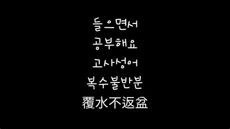 들으면서 공부해요 고사성어 사자성어 들으면서공부 한자 한자공부 복수불반분 Youtube