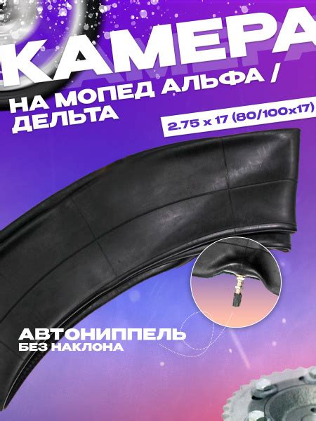 Камера на мопед альфа 2.75-17 - купить по выгодной цене в интернет ...