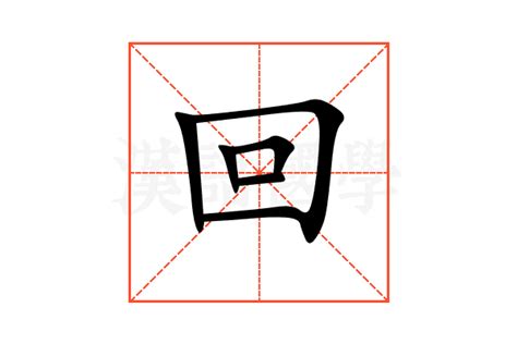 回的意思 回的解释 回的拼音 回的部首 回的笔顺 汉语国学