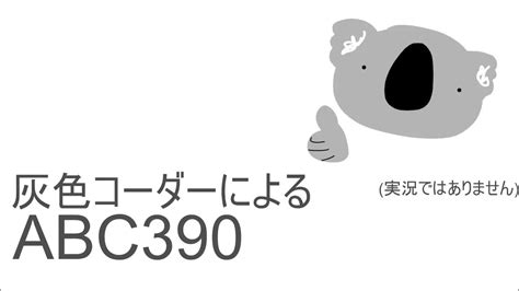 灰色コーダーによるabc390 Youtube