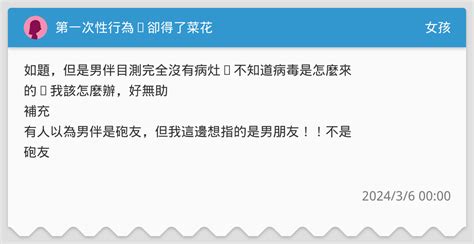 第一次性行為⋯卻得了菜花 女孩板 Dcard