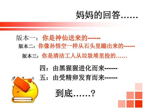 第19章 生物的生殖和发育 第1节 人的生殖和发育 第一课时 探索生殖 湖北省恩施市龙凤初中 邹兴平（邮编：445003） Ppt