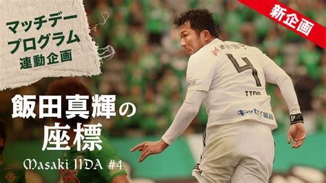 【座標】飯田 真輝 ※無料配信 松本山雅fc｜ヤマガプレミアム