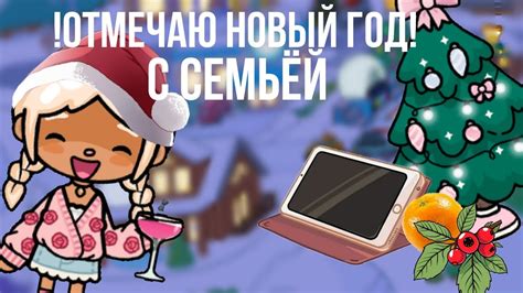 ОТМЕЧАЮ НОВЫЙ ГОД С СЕМЬЁЙ 🎉 ТОКА БОКА Youtube