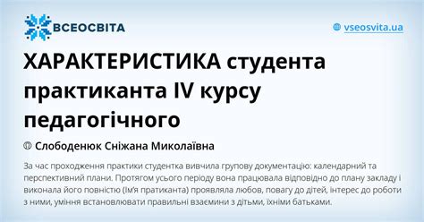 ХАРАКТЕРИСТИКА студента практиканта Іv курсу педагогічного Інші