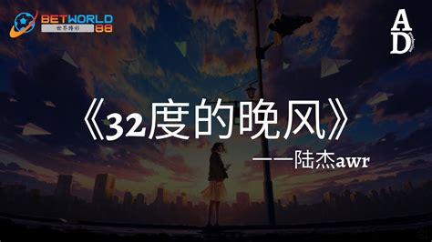 32度的晚風 陸傑awr『三十二度的晚風不如我心動熱烈 我路過人海重重卻只想對你了解』【高音質動態歌詞pinyin Lyrics