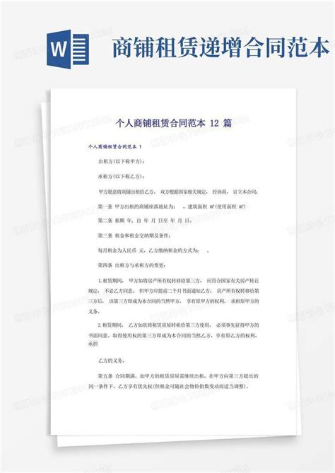 个人商铺租赁合同范本12篇Word模板下载 编号lopzpjax 熊猫办公