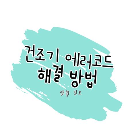 삼성 건조기 점검에러 코드 해결 방법🔧
