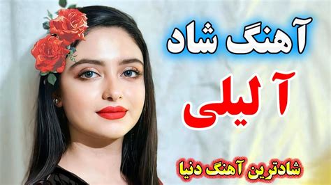 آهنگ بسیار شاد آ لیلی لیلی لیلی خیلی قشنگه Youtube