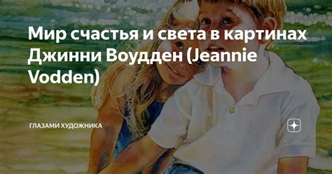 Мир счастья и света в картинах Джинни Воудден Jeannie Vodden