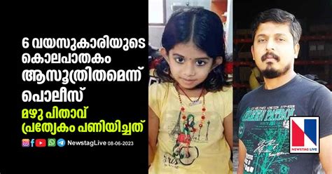 ആറ് വയസുകാരിയുടെ കൊലപാതകം ആസൂത്രിതമെന്ന് പൊലീസ് മഴു പിതാവ് പ്രത്യേകം പണിയിച്ചത് Malayalam
