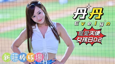 915 富邦悍將 寵愛天使女孩日day2 Fubon Angels 丹丹 Evelyn 局間曲 Here We Go 攻擊應援 周佳