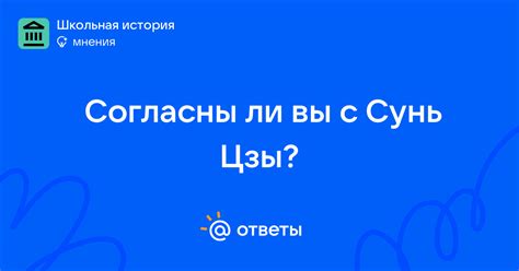 Согласны ли вы с Сунь Цзы Ответы Mail