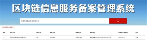 白马星球通过国家网信办境内区块链信息服务备案 知乎