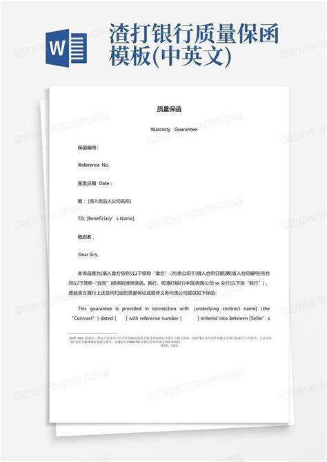 渣打银行质量保函 中英文 Word模板下载 编号lnmxwnko 熊猫办公
