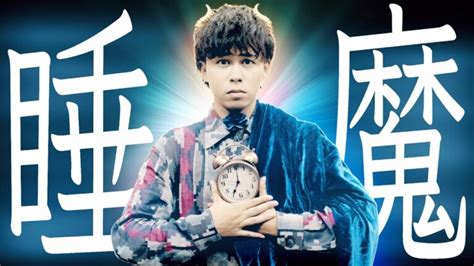 MV睡魔 マサイ a k a マサ寝坊目覚まし時計の歌Full Ver SKETS 気になる情報をお届けします
