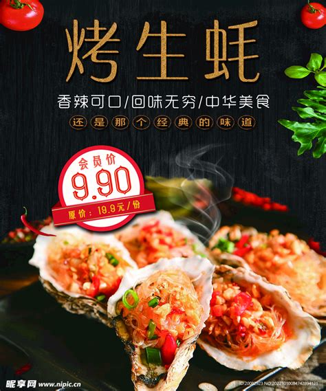 烤生蚝设计图海报设计广告设计设计图库昵图网