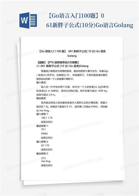 【go语言入门100题】061新胖子公式10分go语言golangword模板下载编号qxdwawgg熊猫办公