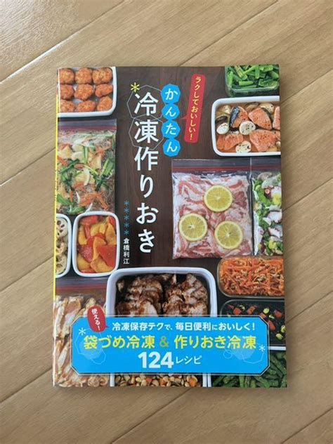 ラクしておいしいかんたん冷凍作りおき メルカリ