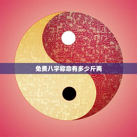 免费八字称命有多少斤两你的命运到底有多重
