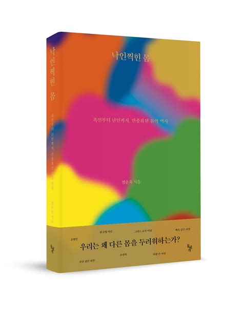 돌베개 이 책 많이 팔고 싶은데 ‘나는 인종차별주의자가 아니야 생각하시는 분께