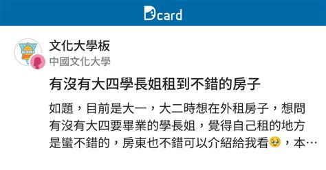 有沒有大四學長姐租到不錯的房子 文化大學板 Dcard
