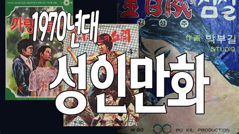 70년대 성인 만화 Youtube