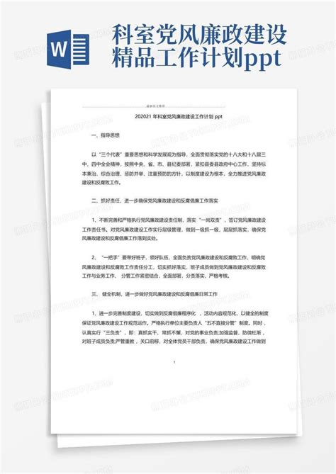 科室党风廉政建设精品工作计划ppt Word模板下载 编号lgajbznk 熊猫办公