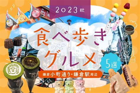【2023年秋 最新版】小町通り・鎌倉駅周辺の食べ歩きグルメ