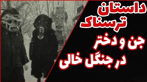 داستان ترسناک جن و دختر در جنگل خالی Youtube