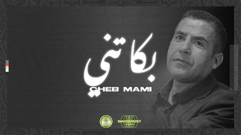 Cheb Mami Bekatni شاب مامي بكاتني Youtube