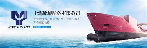 上海铭域船务有限公司