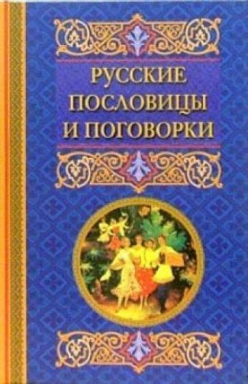 Книга: "Русские пословицы и поговорки". Купить книгу, читать рецензии ...