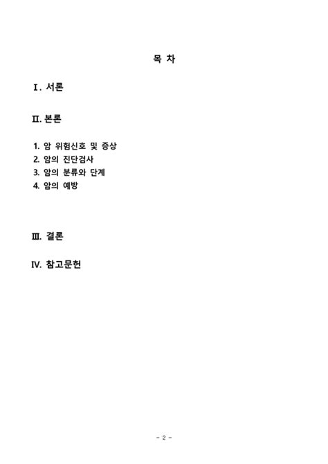 간호학 암의 증상 진단검사 분류와 단계 예방 의약학