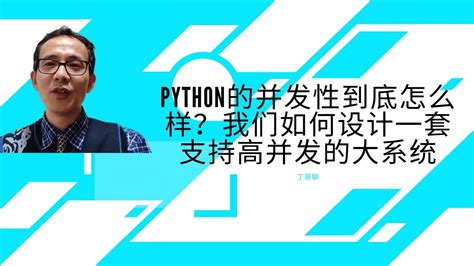 Python的并发性到底怎么样我们如何设计一套支持高并发的大系统 YouTube