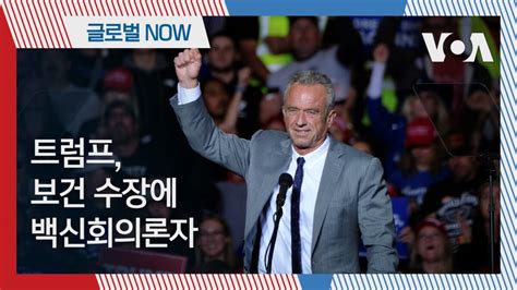 [글로벌 나우] 트럼프 보건 수장에 백신회의론자