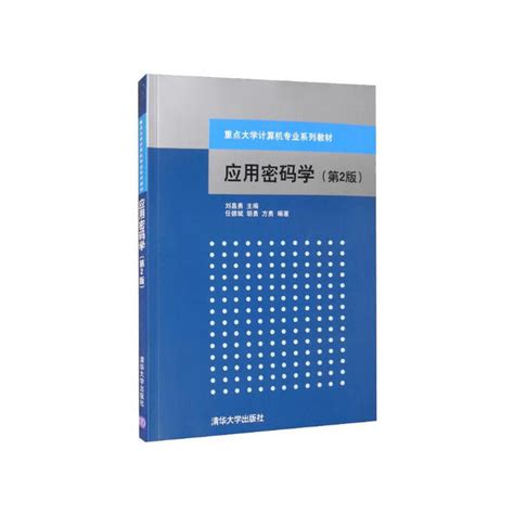 应用密码学第2版 任德斌胡勇方勇 摘要 书评 试读 京东图书