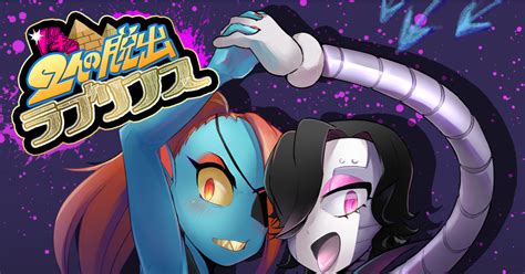 Undertale 【新刊】みんなの決意 メタアン本 Siskunのイラスト Pixiv