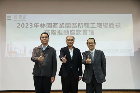 經濟部產業園區管理局 園管局辦理林園產業園區總體檢企業高層座談 深化安全韌性管理