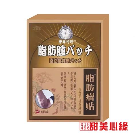 竹野脂肪瘤貼 去粉瘤囊腫 腫塊 硬塊 專消36種皮下多發性脂肪瘤 脂肪一抹平 去除纖維瘤 脂肪瘤貼 蝦皮購物