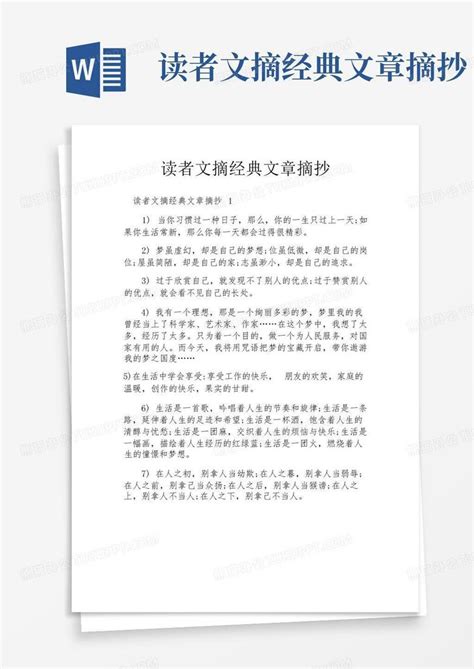读者文摘经典文章摘抄word模板下载编号ljjzgwjg熊猫办公