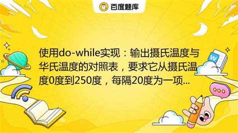 使用do While实现：输出摄氏温度与华氏温度的对照表，要求它从摄氏温度0度到250度，每隔20度为一项，对照表中的条目不超过10条。转换