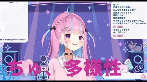 【湊あくあ】ちゅ、多様性【ホロライブ切り抜き・歌枠】 Youtube