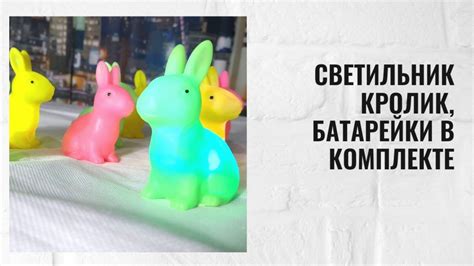 Светильник Кролик, батарейки в комплекте - YouTube