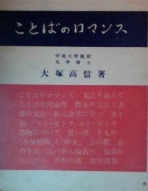 せんじゅ色男金と名誉と髪も無しorz On Twitter 先々週だったかに家の中から出てきた大塚高信『ことばのロマンス』は面白い