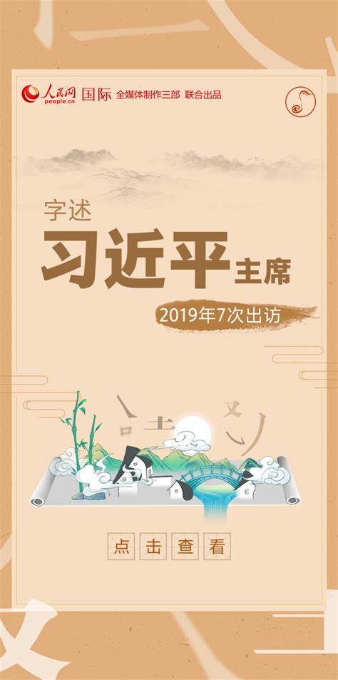 字述习近平主席2019年7次出访 融媒热头条 新闻 映象网