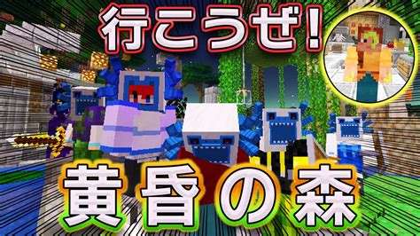 【参加型】みんなで行こうぜ！ダンジョンやモンスターなどが大量に追加される黄昏の森の世界へ！！8【mod入りminecraftjepc版1